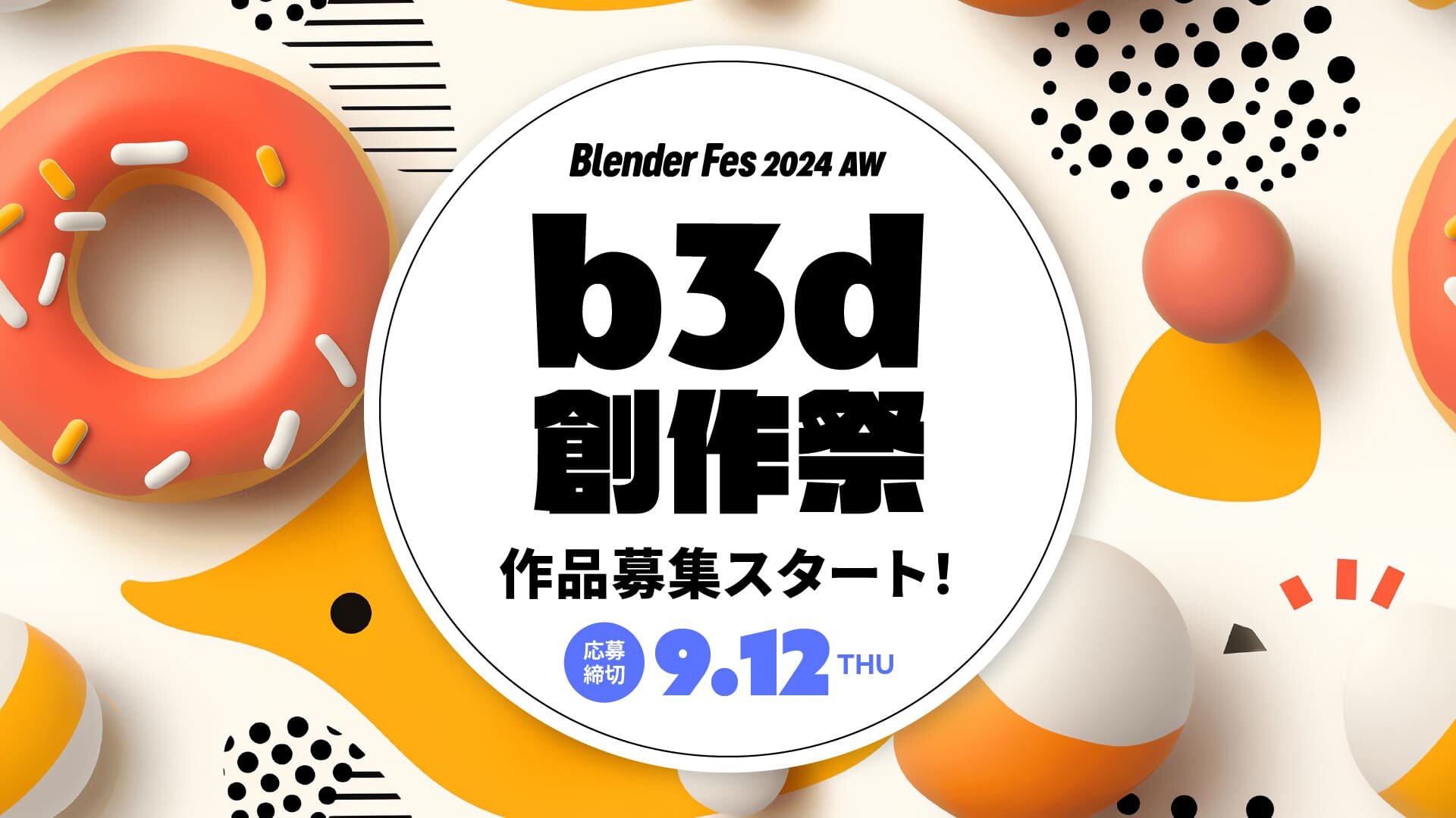 Blender Fes第三回目の開催が決定。10/5（土）・6（日）に国内外のトップBlenderクリエイター達が集結